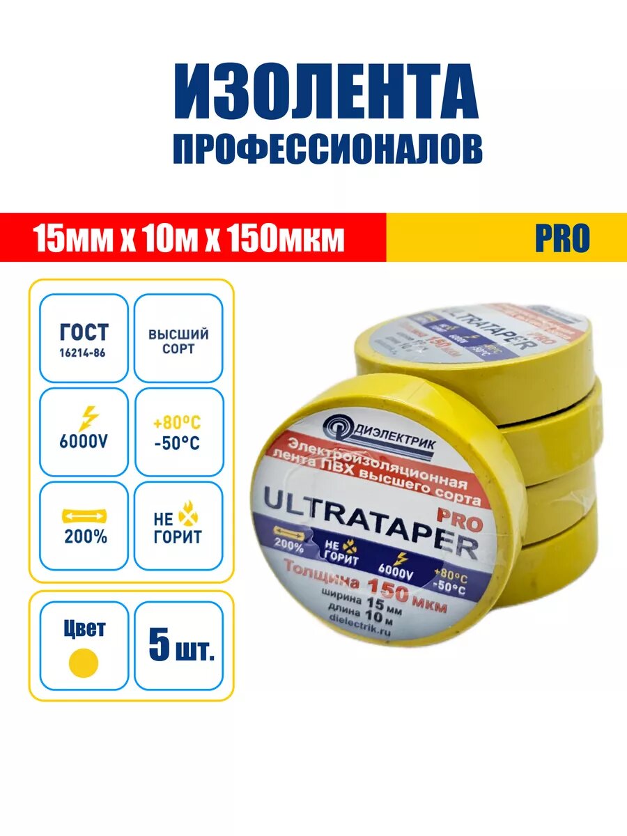 Изолента ПВХ PRO толщина 0.15мм, ширина 15мм, длина 10м, желтая, количества 5 штук