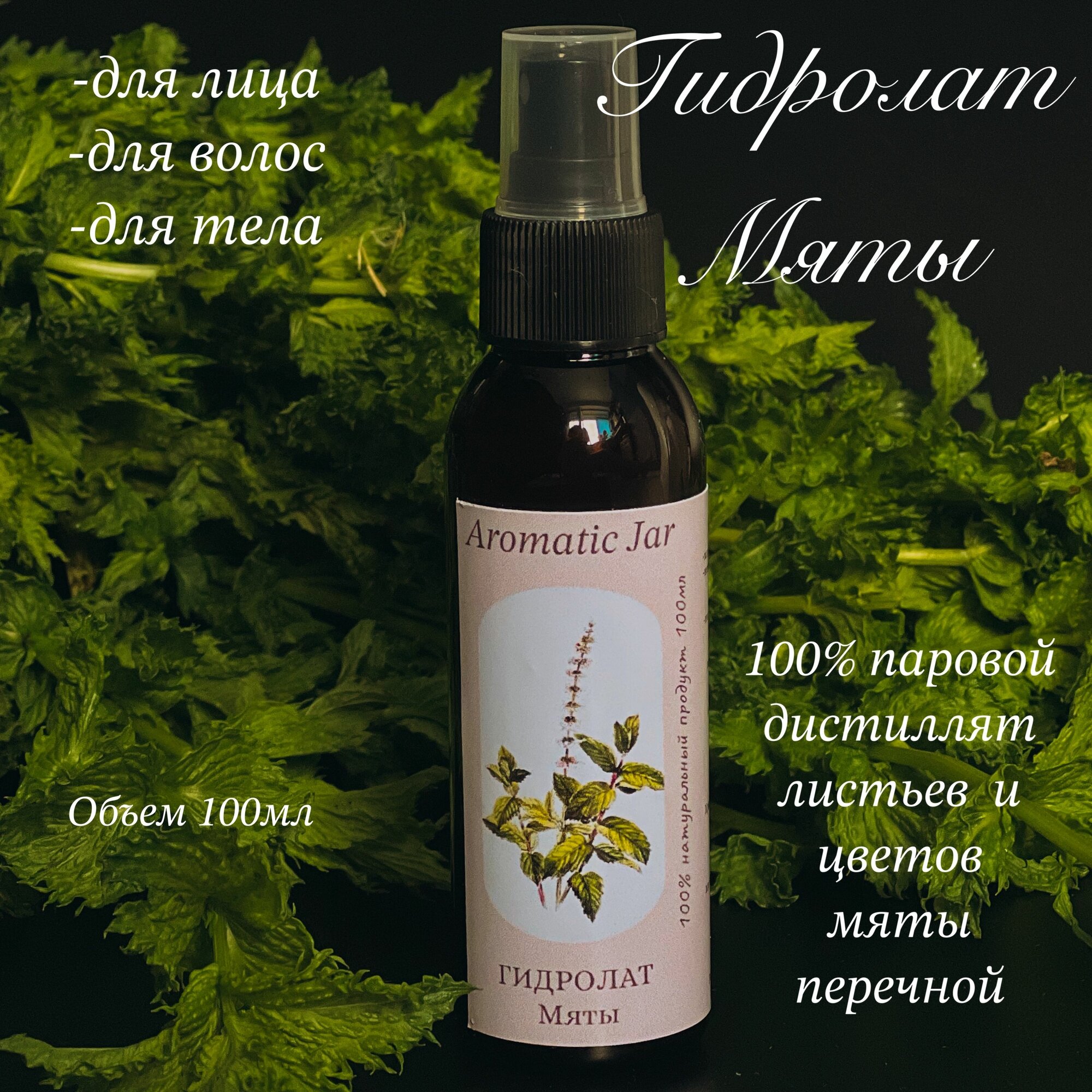 Гидролат Мяты перечной 100мл Паровой дистиллят цветов и листьев мяты перечной 100%