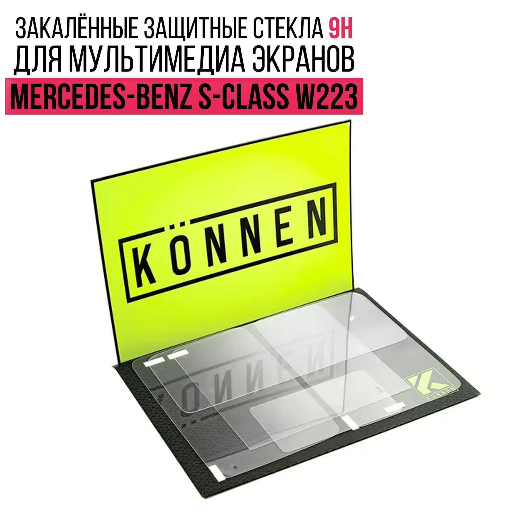 Защитные стёкла для экранов Mercedes-Benz S-Class W223/Maybach Z223 (набор 5 шт, матовые)