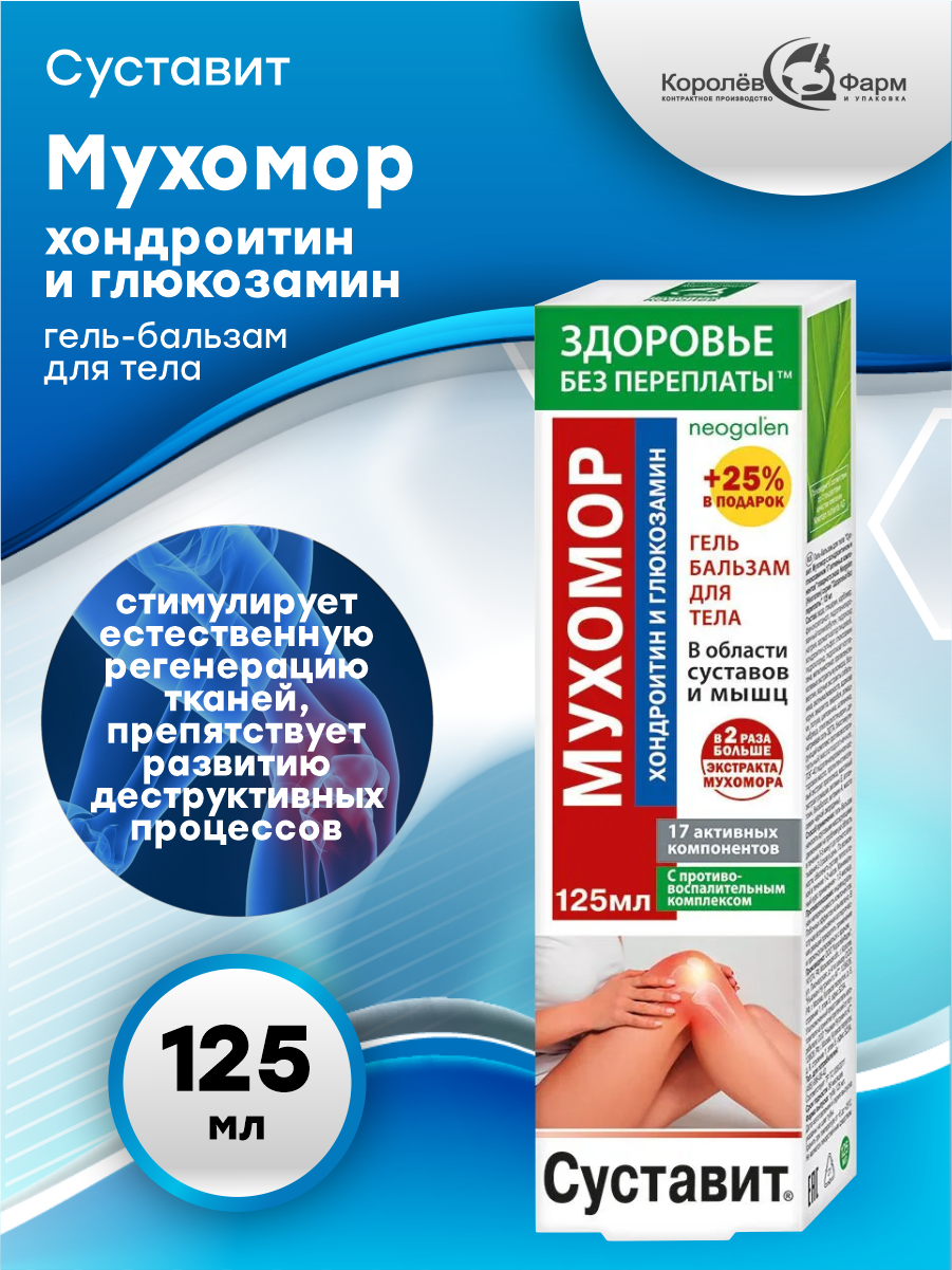Гель-бальзам для тела Суставит Мухомор хондроитин и глюкозамин 125 мл.