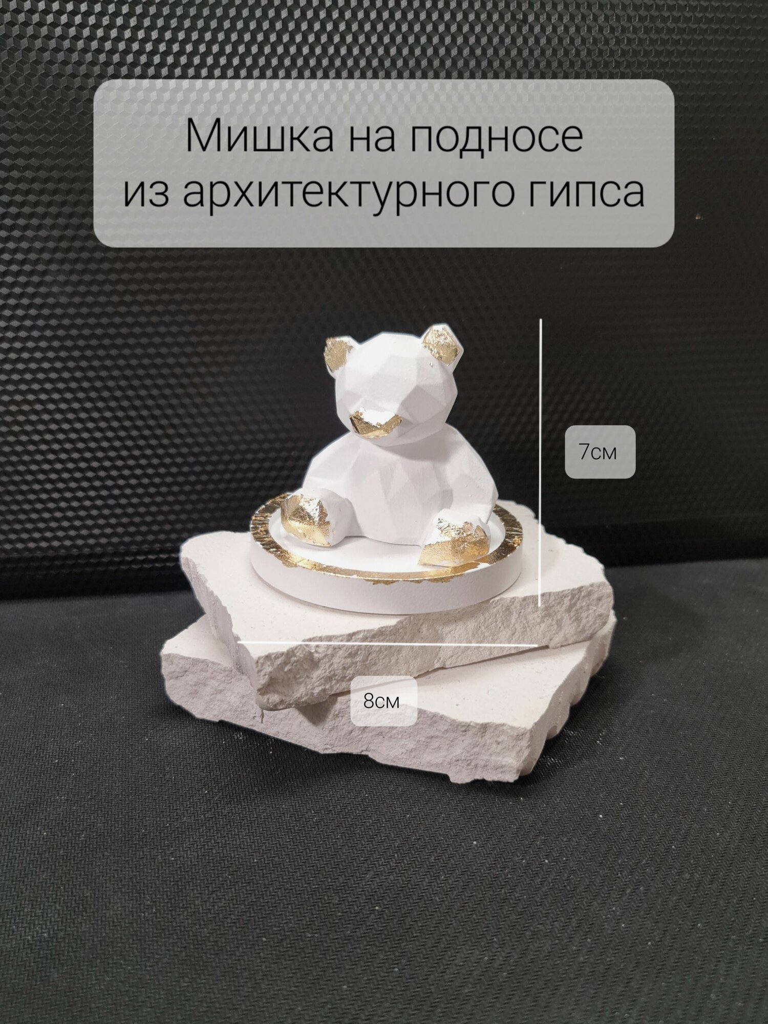 Фигурка декоративная "Мишка" на подносе с поталью, из архитектурного гипса, BEARETY