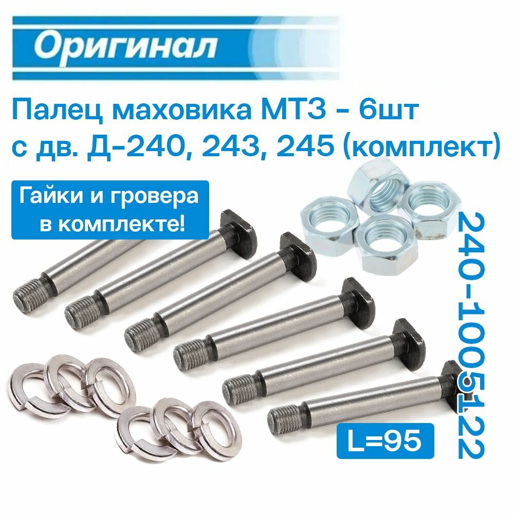 Палец маховика МТЗ с дв. Д-240, 243, 245 - 6шт (комплект)
