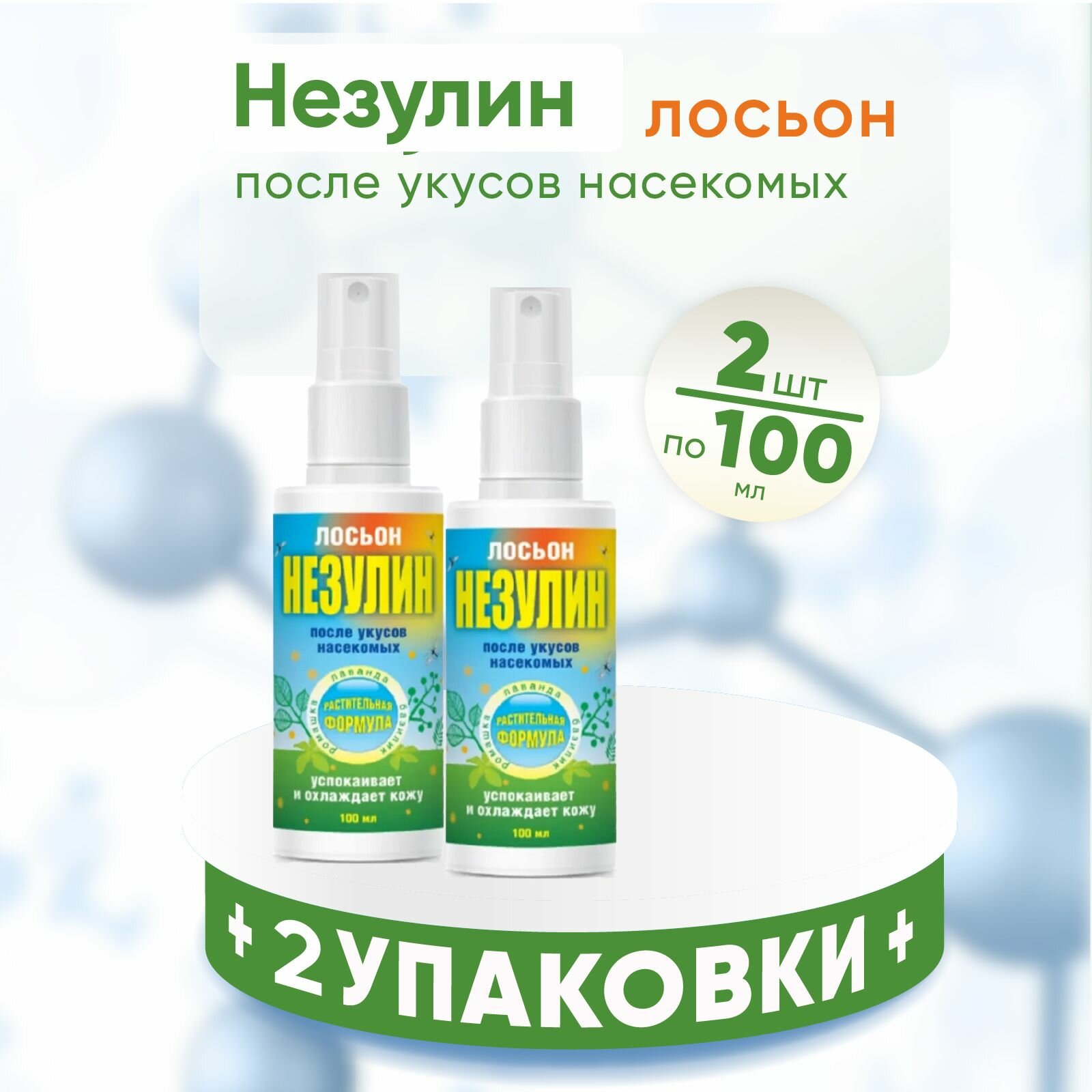 Лосьон Незулин после укусов насекомых, 2 упаковки по 100мл, комплект из 2х упаковок