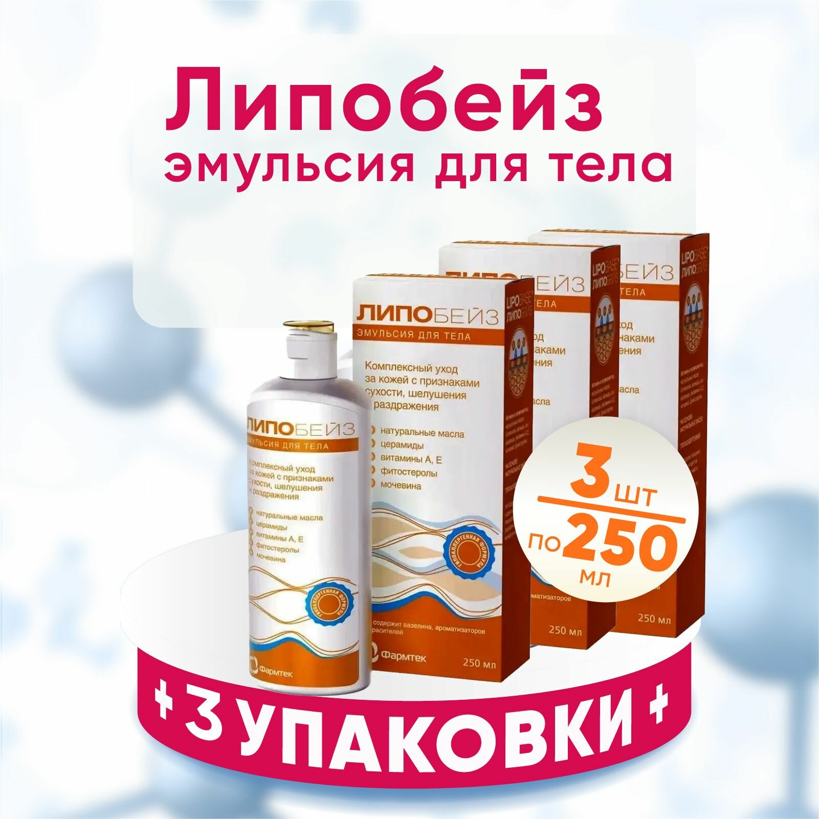 Липобейз Эмульсия для тела, 3 упаковки по 250 мл, комплект из 3х упаковок