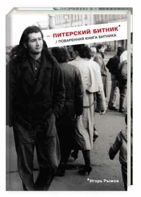 Питерский битник / Поваренная книга битника Игорь Рыжов