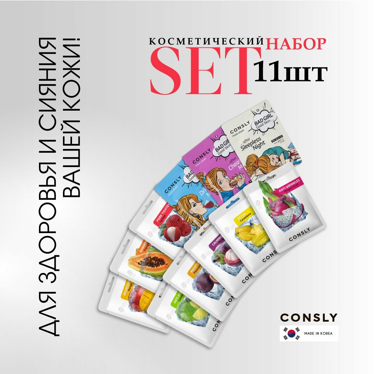 CONSLY Подарочный набор тканевых масок для ухода за кожей лица для здоровья и сияния вашей кожи, корейская косметика. 11 шт