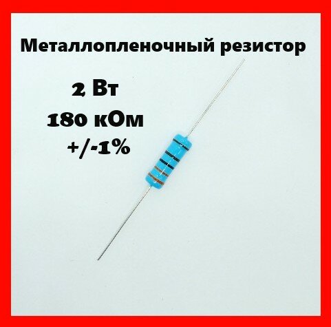 2 Вт, 180 кОм, +-1%, металлопленочный резистор