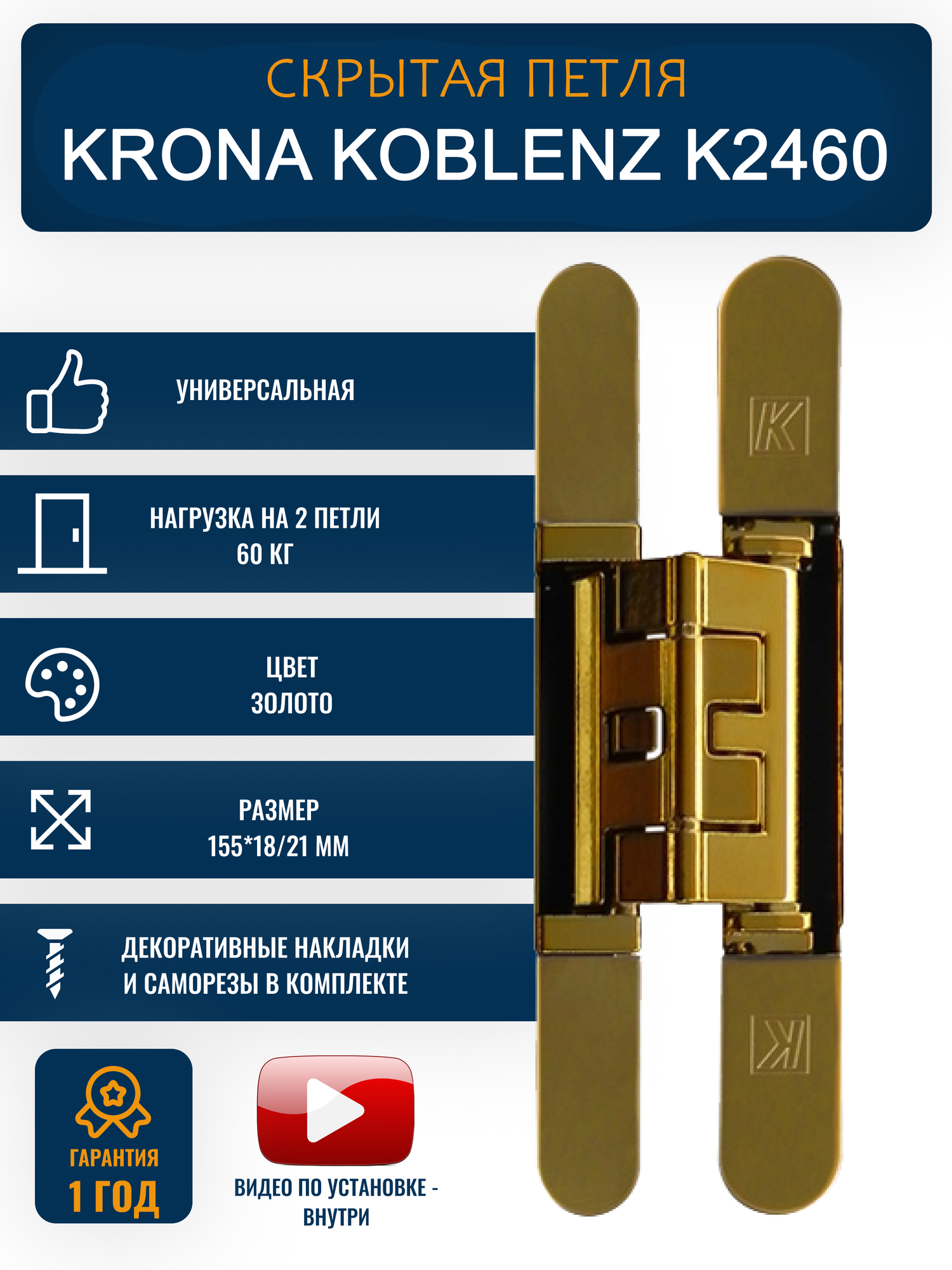 Петли дверные скрытые KRONA KOBLENZ K2460 OL 1 шт, золото
