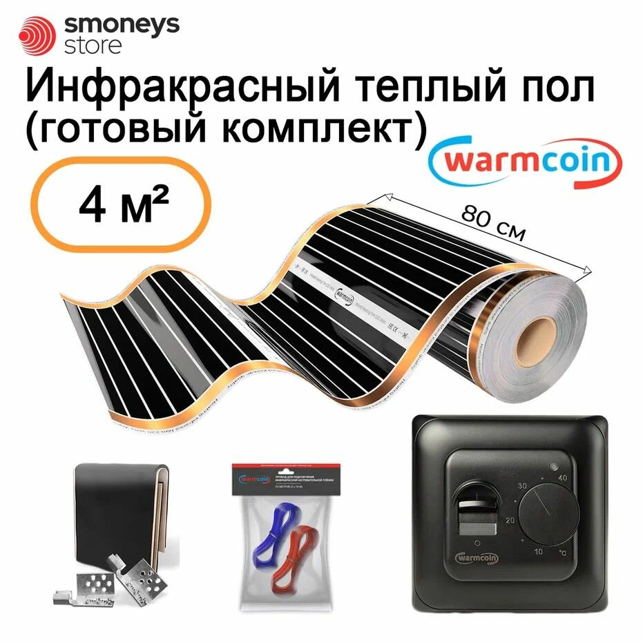 Теплый пол инфракрасный с черным терморегулятором, комплект 80 см, 5 м. п. 180 Вт/м. кв.