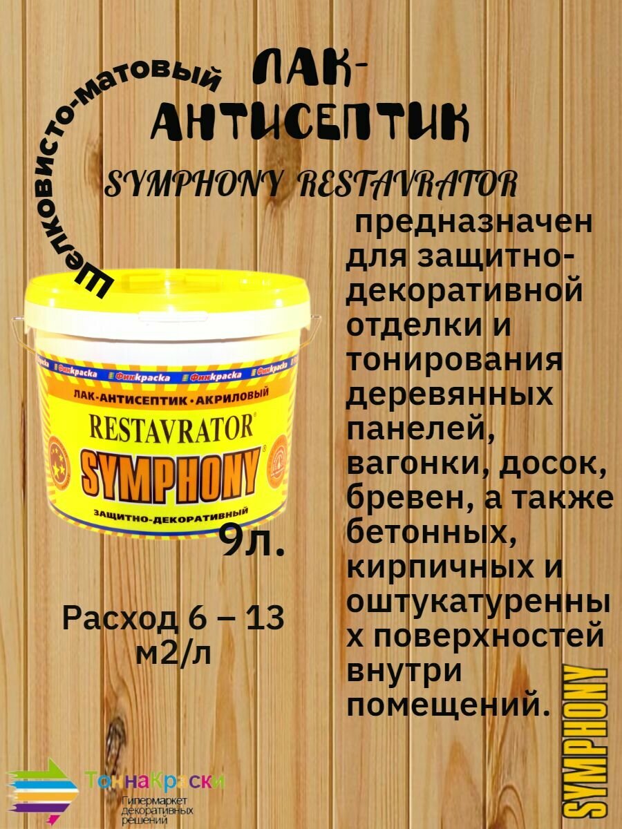 Лак акриловый антисептик Symphony реставратор EP шелковисто матовый 9л
