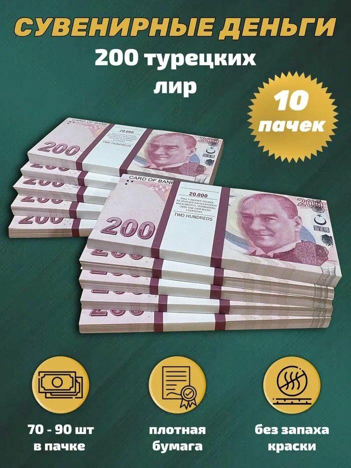 Деньги сувенирные игрушечные купюры номинал 200 турецких лир , 10 пачек