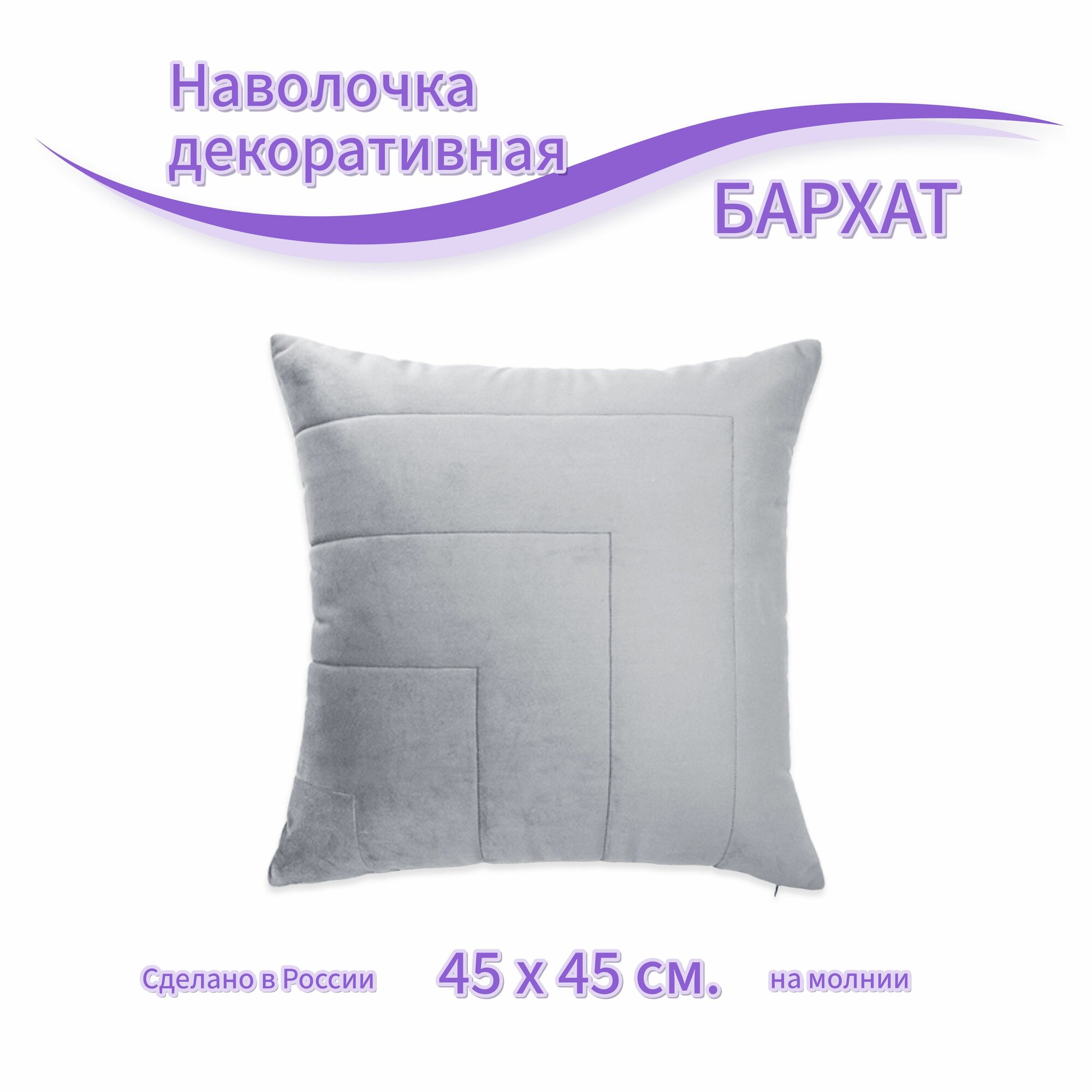 Наволочка декоративная - чехол на подушку Бархат АртДеко I Ш 45 х В 45 см, светло-серый