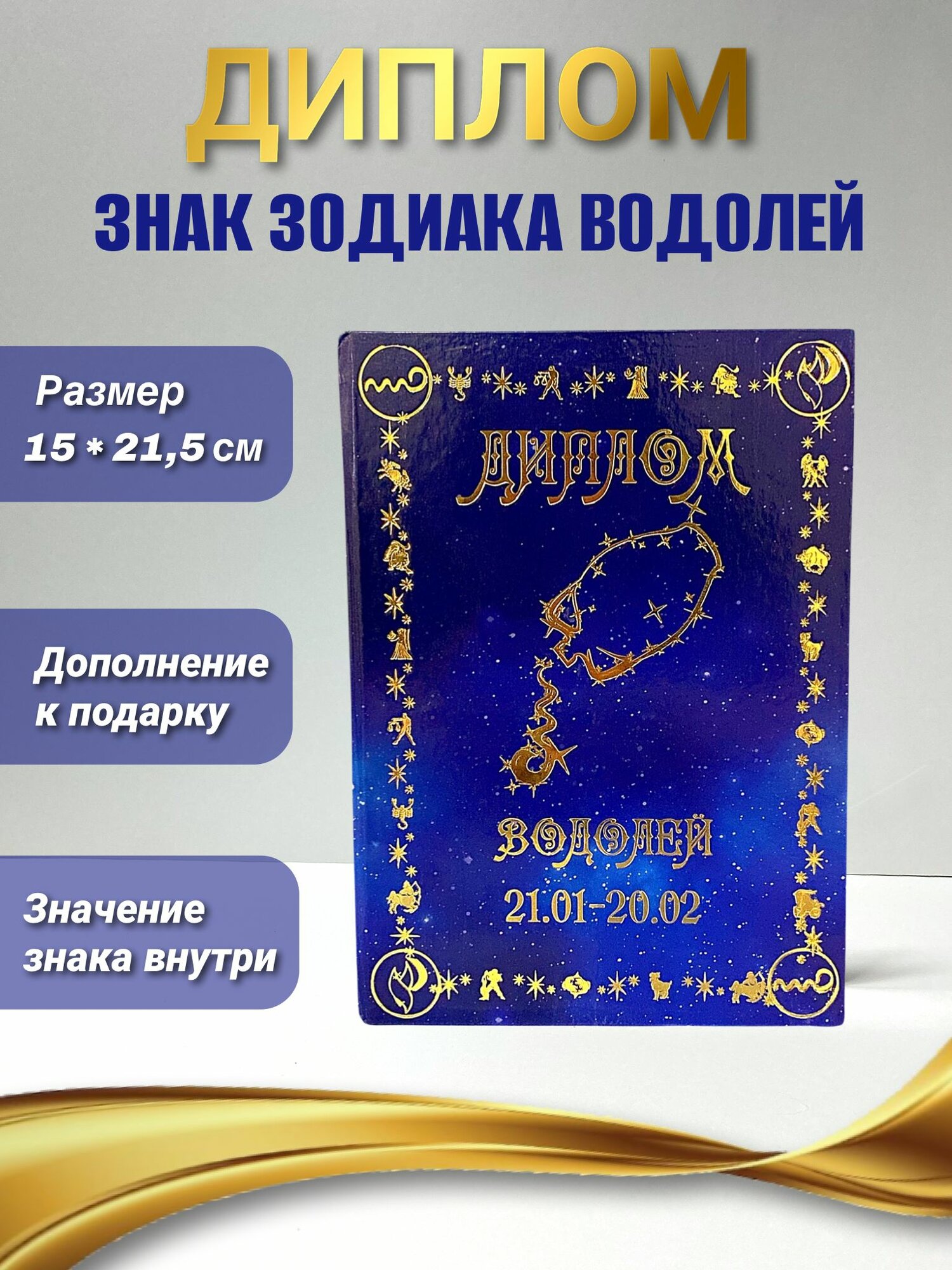Подарочный диплом для награждения знака зодиака Водолей, 110 х 150 мм