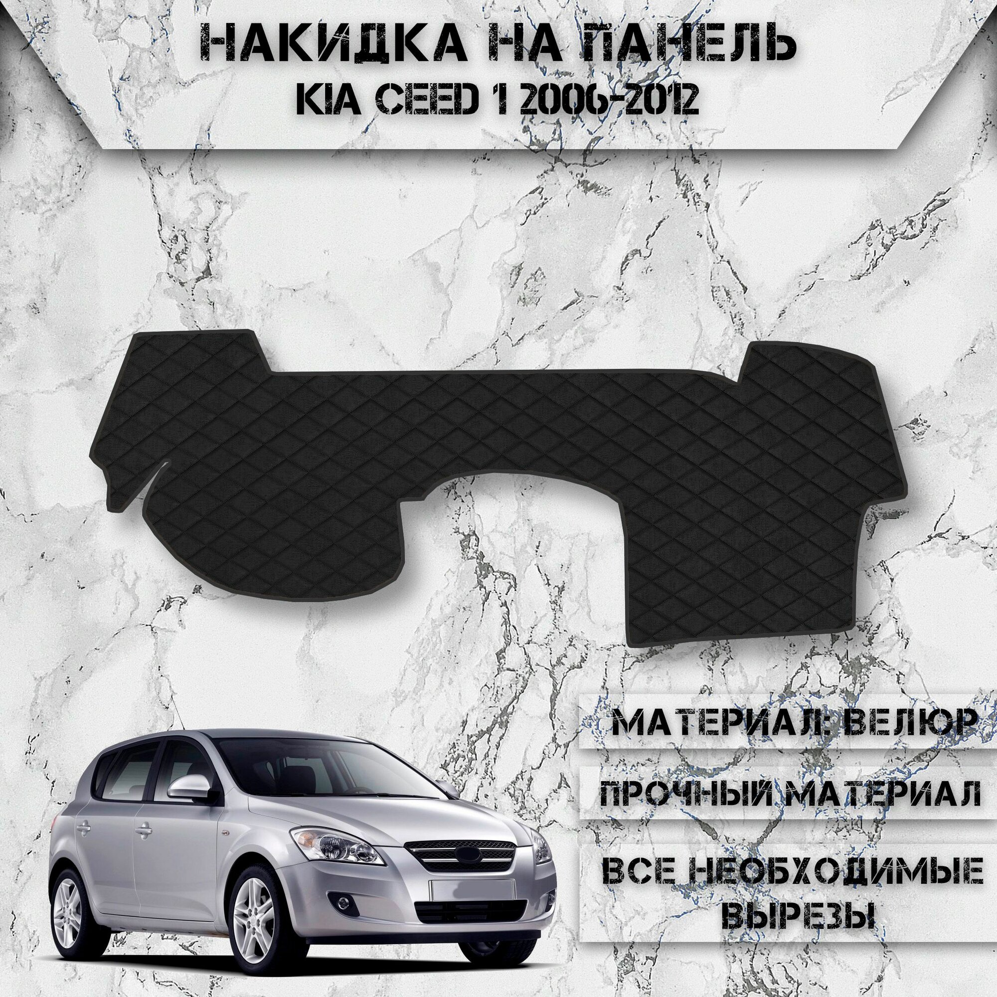 Накидка на панель приборов для Киа Кия Сид / Kia Ceed 1 2006-2012 Г. В. из Велюра Чёрная