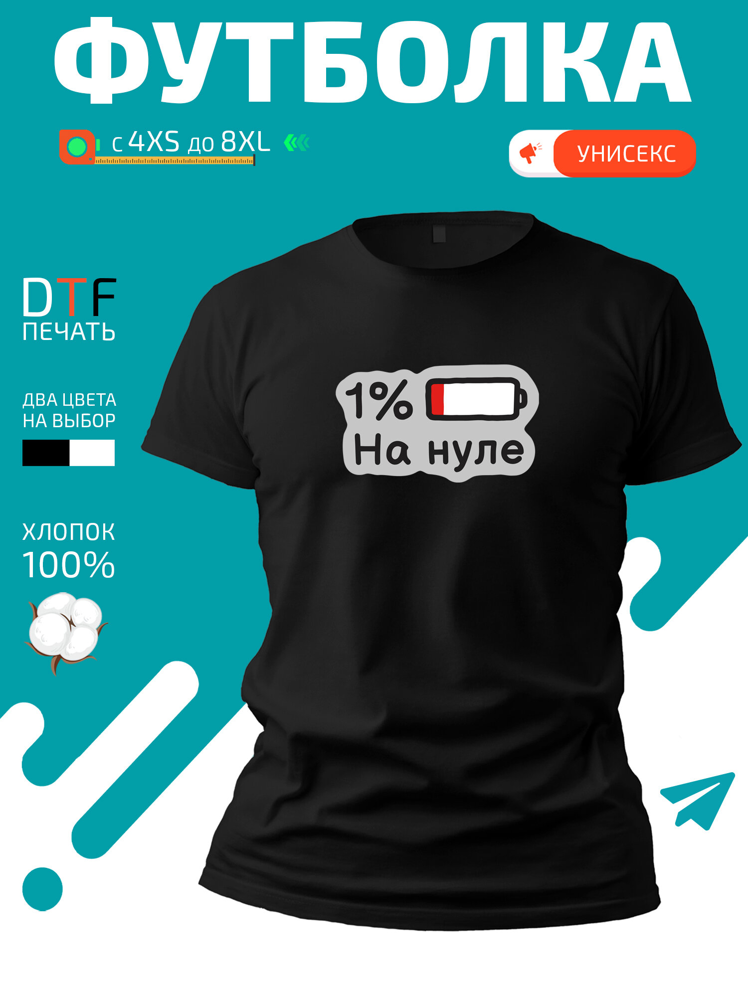 Футболка батарейка на нуле