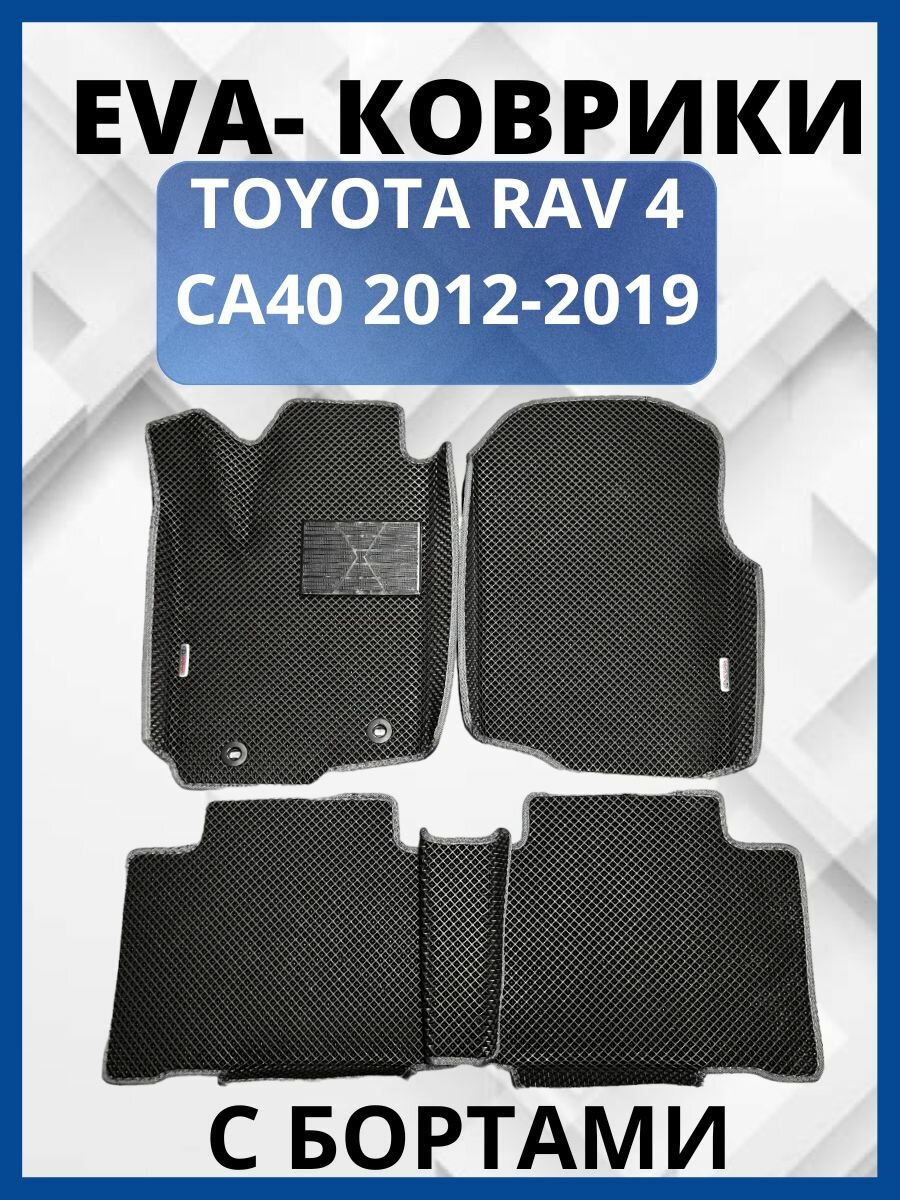 TOYOTA RAV4 (IV) (CA40) 2012-2019 / тойота РАВ 4 (IV) (CA40) 2012-2019 коврики автомобильные ЭВА, ЕВА, EVA