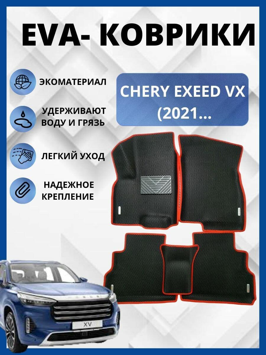 CHERY EXEED VX (2021 )иксид ВХ Коврики в салон автомобиля Эва/Ева с бортами