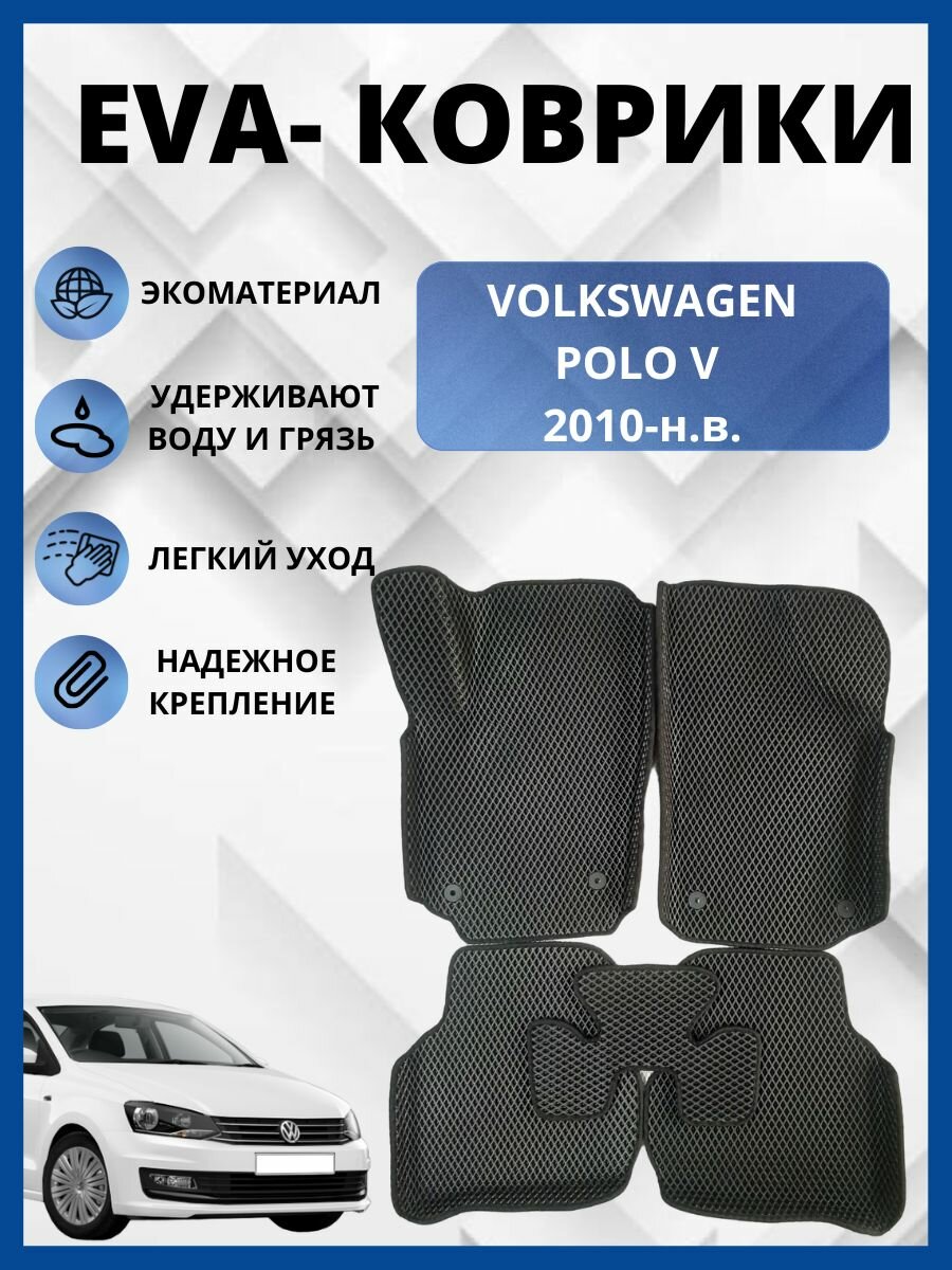 Автомобильные коврики EVA, ЭВА, ЕВА С бортами VOLKSWAGEN POLO (V) /фольксваген поло 5 2010-н. в седан