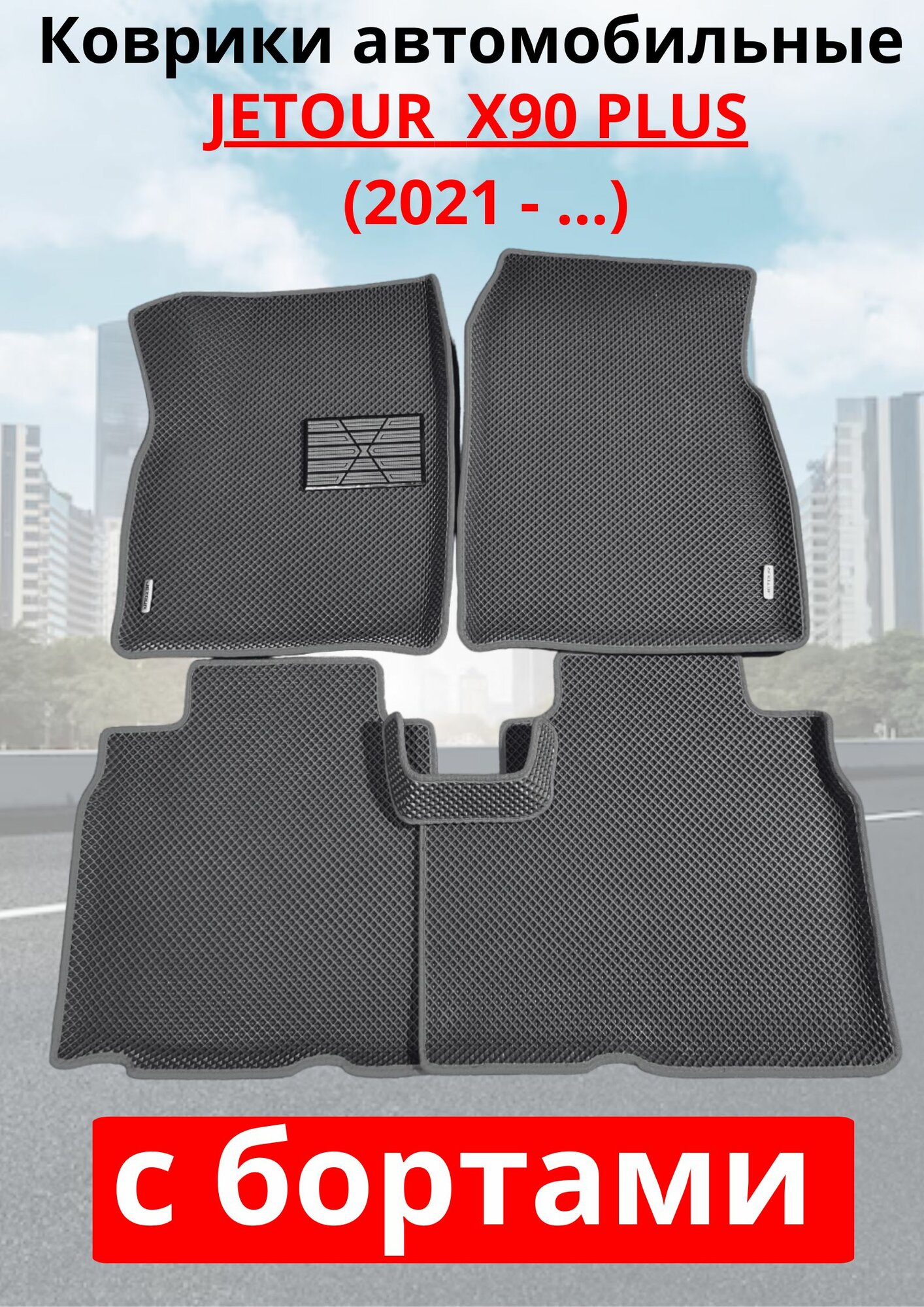 Jetour X90 PLUS 2021 - ./Джетур -X90 плюс Автомобильные коврики (автоковрики) с 3D бортами ЭВА / EVA / ЕВА