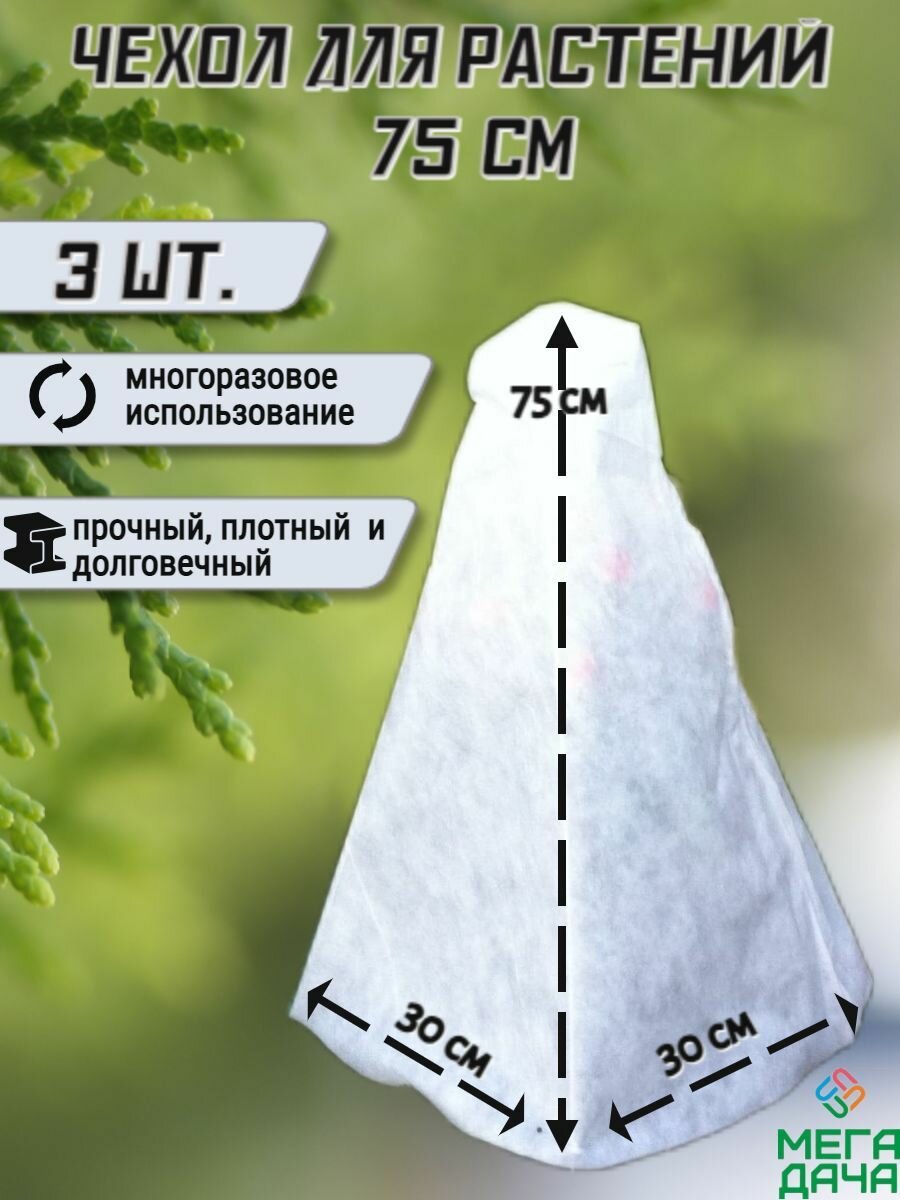 Чехол Mega-pack для укрытия роз на зиму, 3шт, спанбонд, белый, 0,75м