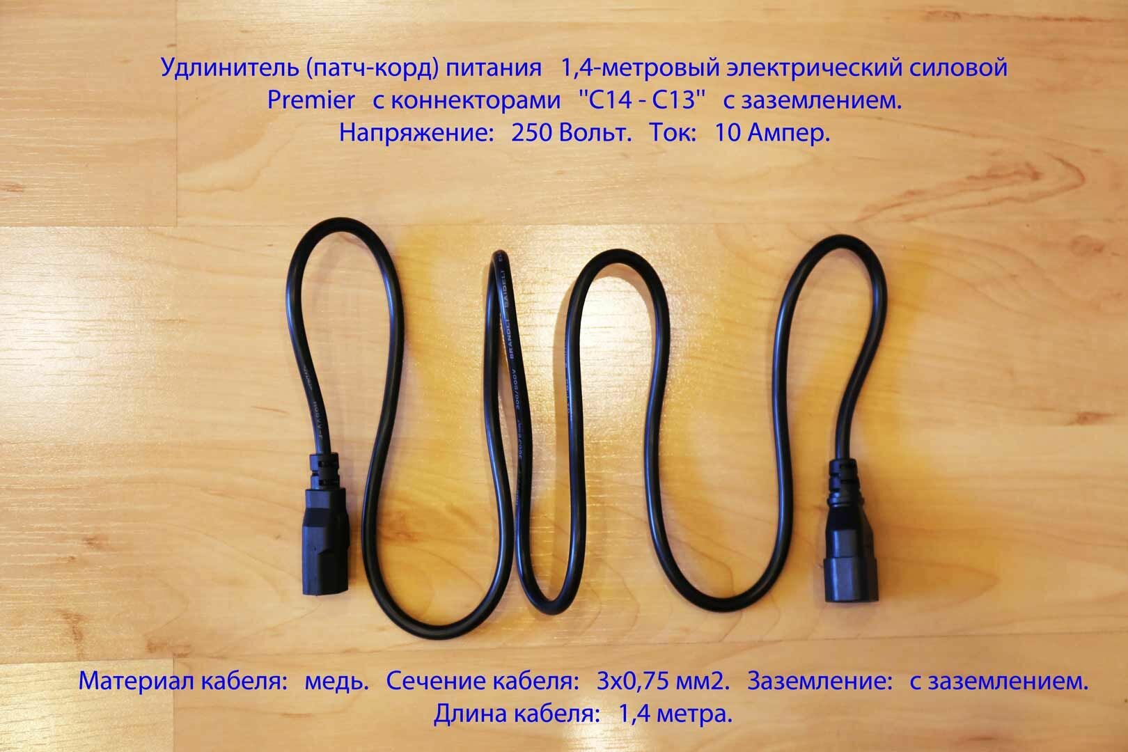 Удлинитель (патч-корд) питания 1,4-метровый силовой Premier 'С14-С13' 3х0,75 мм2 с заземлением
