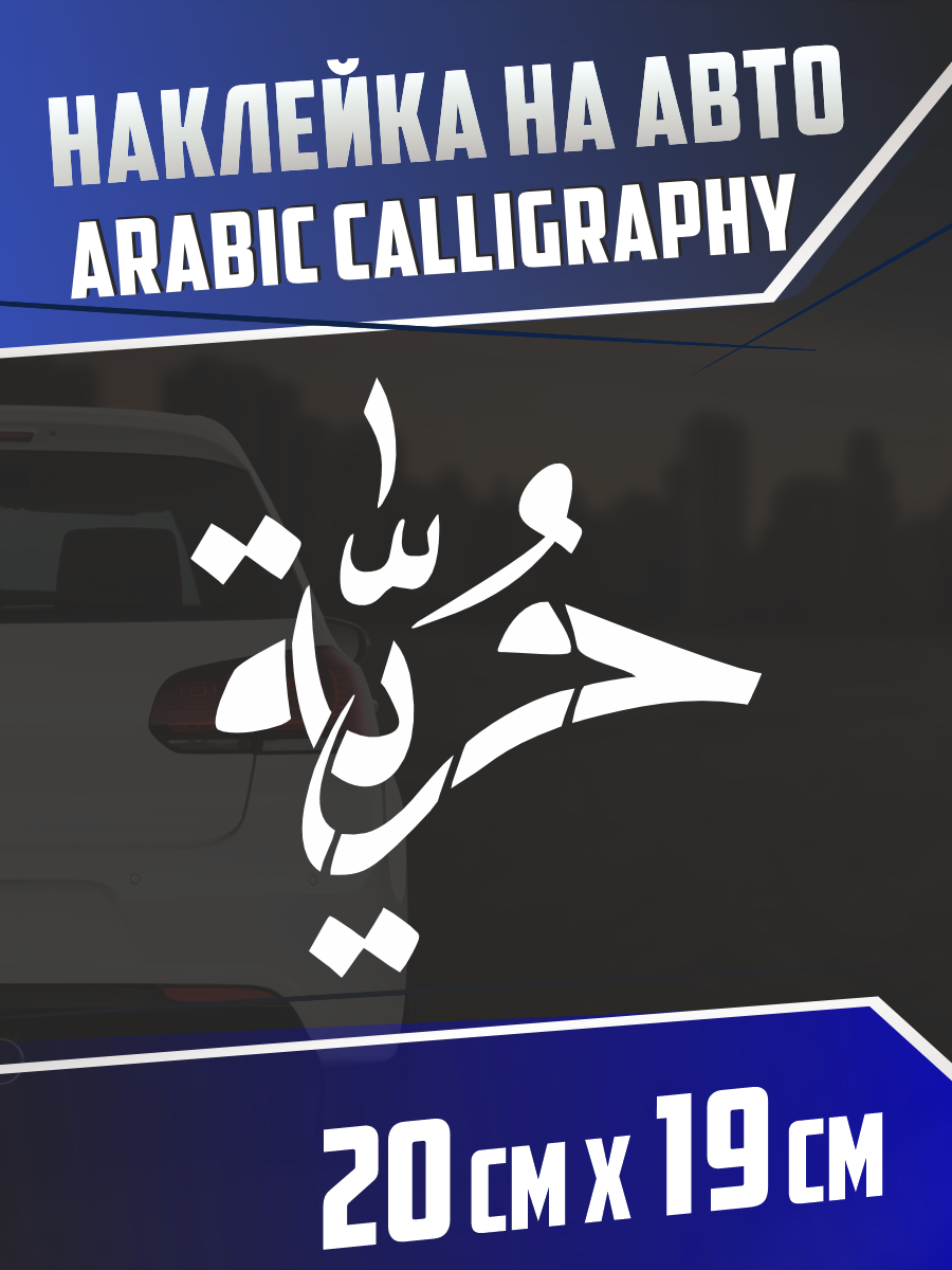 Наклейка на авто Арабская каллиграфия