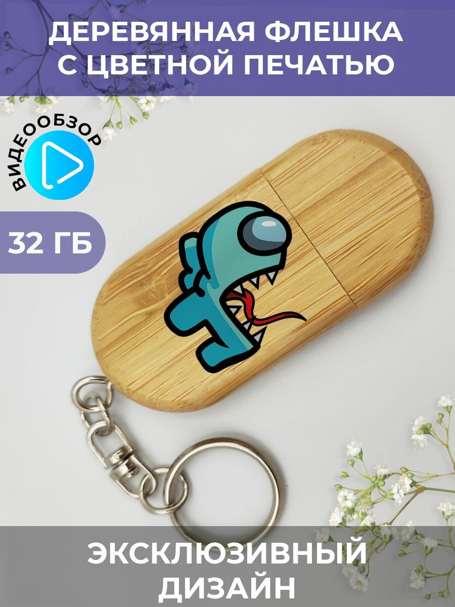 USB накопитель, флешка подарочная, брелок для ключей. Among Us