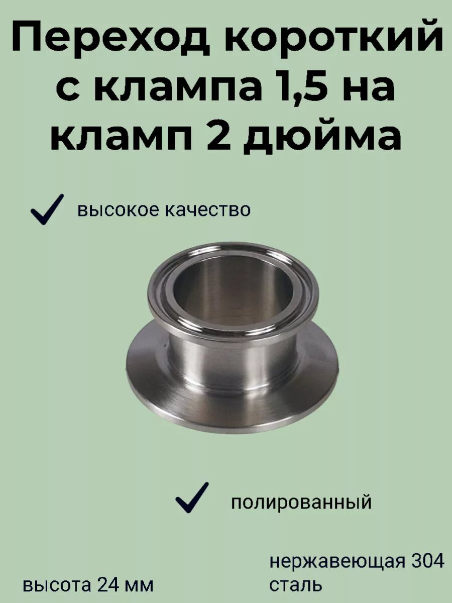Переход кламп с 1.5 на 2 дюйма короткий