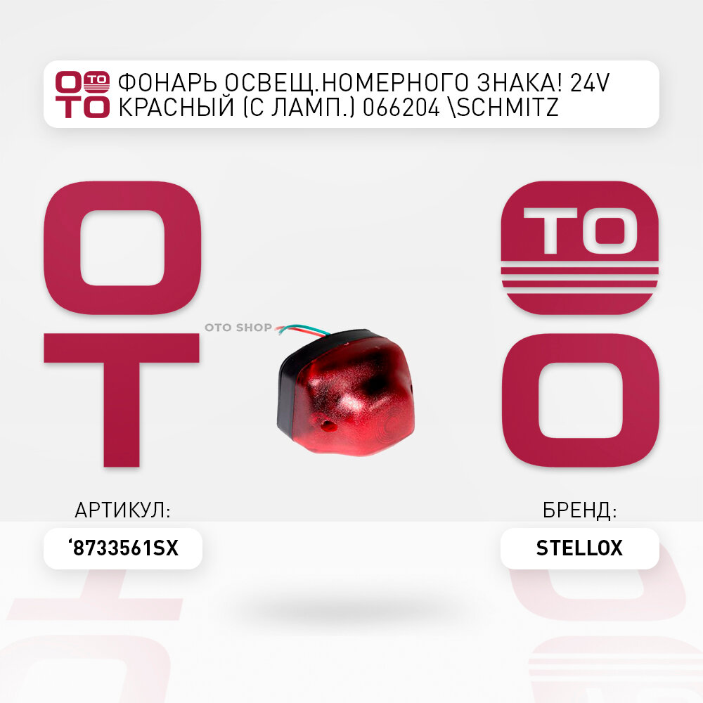 Фонарь освещ. номерного знака 24V красный ( с ламп. ) 066204 \SCHMITZ STELLOX 8733561SX, 8733561_SX, 87-33561-SX