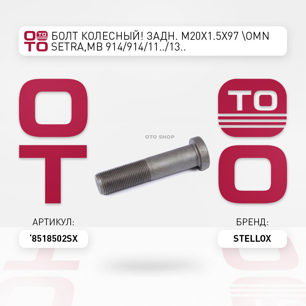 Болт колесный задний M20x1.5x97 \Omn Setra ( Сетра ) ( Сетра ) , MB 914 / 914 / 11. / 13. STELLOX 8518502SX, 8518502_SX, 85-18502-SX