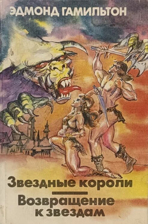 Звездные короли 1992 г.