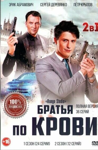 Братья по крови 2в1: (2019-2020, Украина, сериал, два сезона, 36 серий, полная версия)