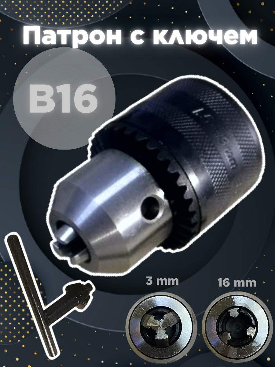 Патрон сверлильный с ключом AURA TOOLS В16 3-16