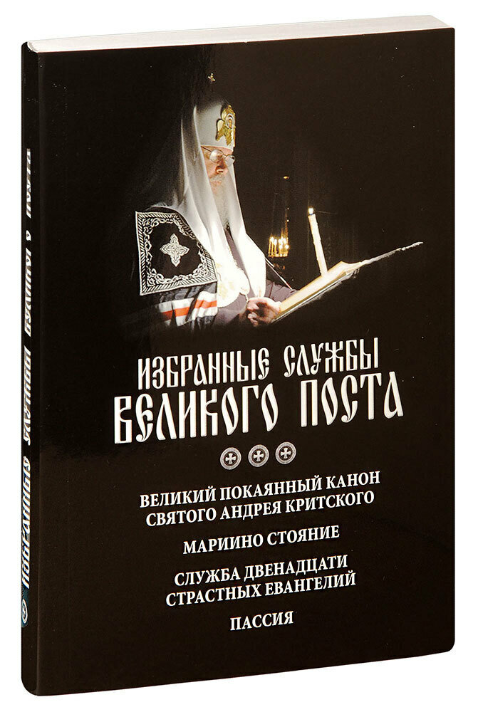 Избранные службы Великого поста (канон Андрея Критского, Мариино стояние, 12 Евангелий, Пассия)