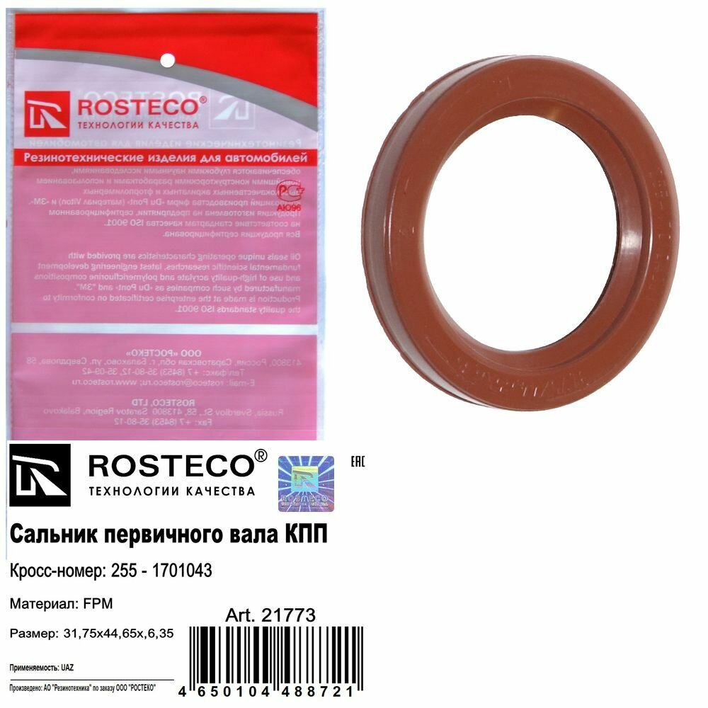 Сальник ROSTECO 21773