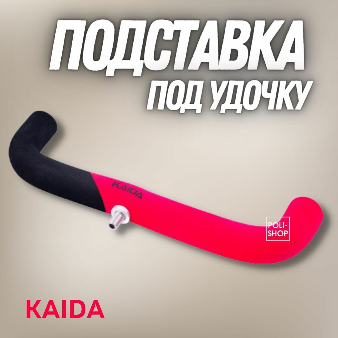 Подставка под Фидер-60 подставка под удочку держатель для спиннинга Kaida-A50