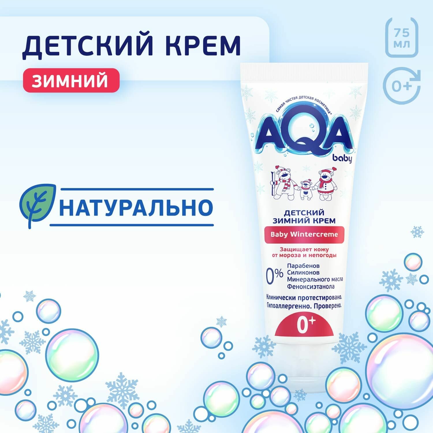 Аква беби (AQA BABY) Крем Зимний 75мл
