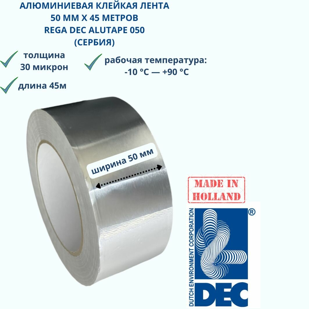 Алюминиевая клейкая крепежная голландская лента DEC International ALUTAPE REGA 50мм x 45м толщиной 30 микрон для воздуховодов