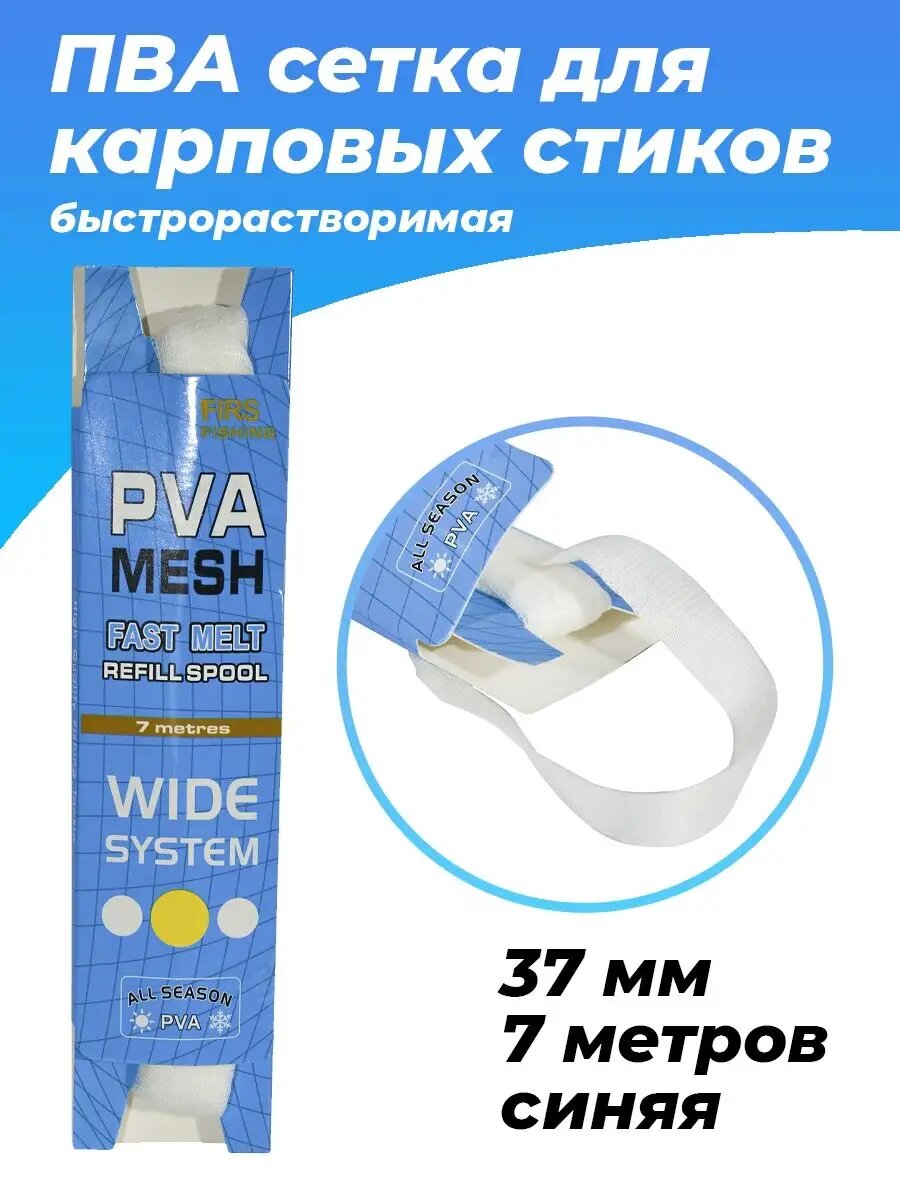 ПВА сетка для карповой рыбалки и стиков ловли карпа 37 мм