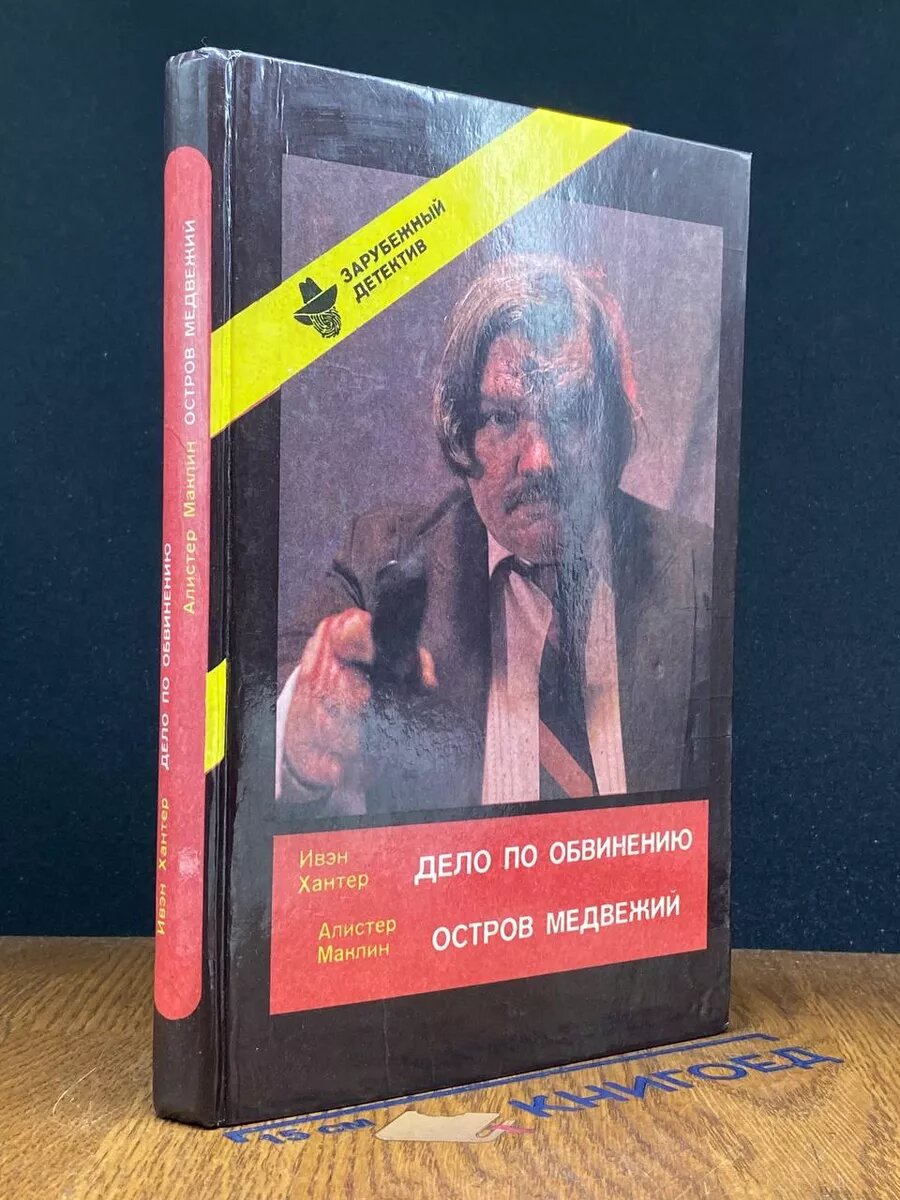 Книга. Дело по обвинению. Остров Медвежий 1991 (2040385754103)