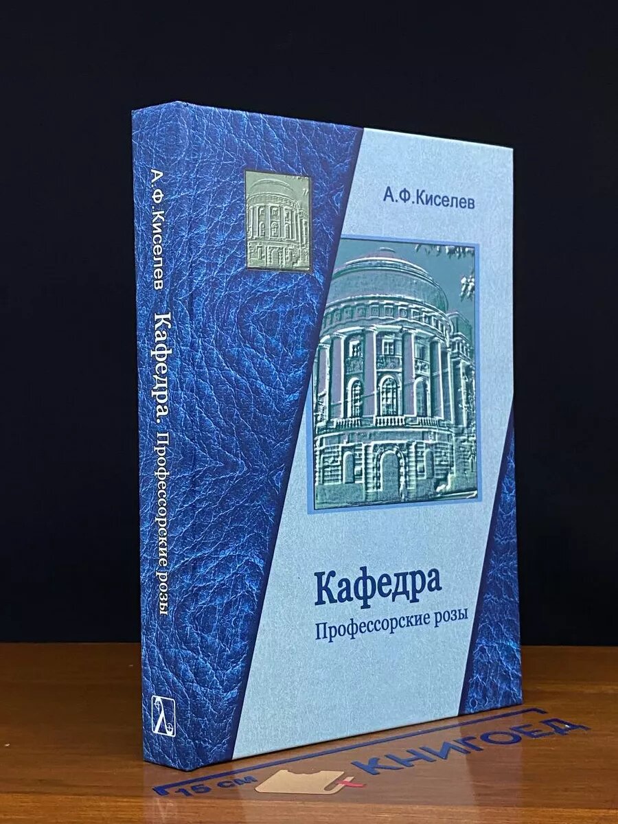 Книга. Кафедра Профессорские розы 2006 (2040263393592)