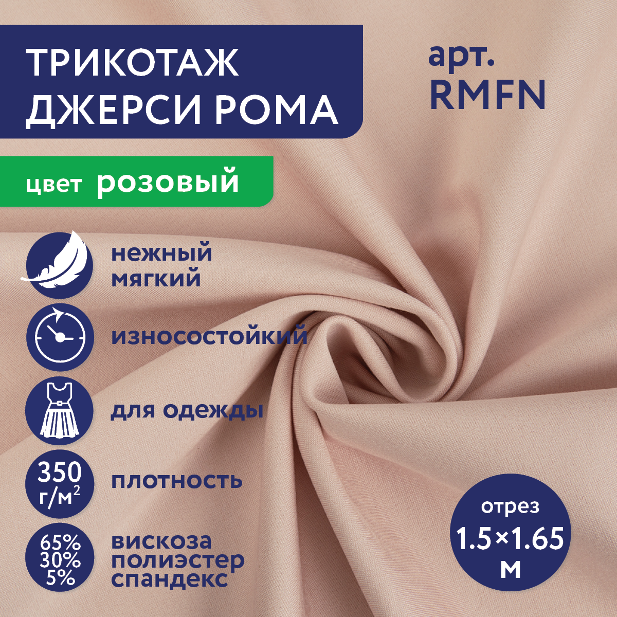 Ткань трикотаж Рома (джерси) отрез 150х165 см "Gamma" RMFN 65% вискоза, 30% полиэстер, 5% спандекс розовый/pink