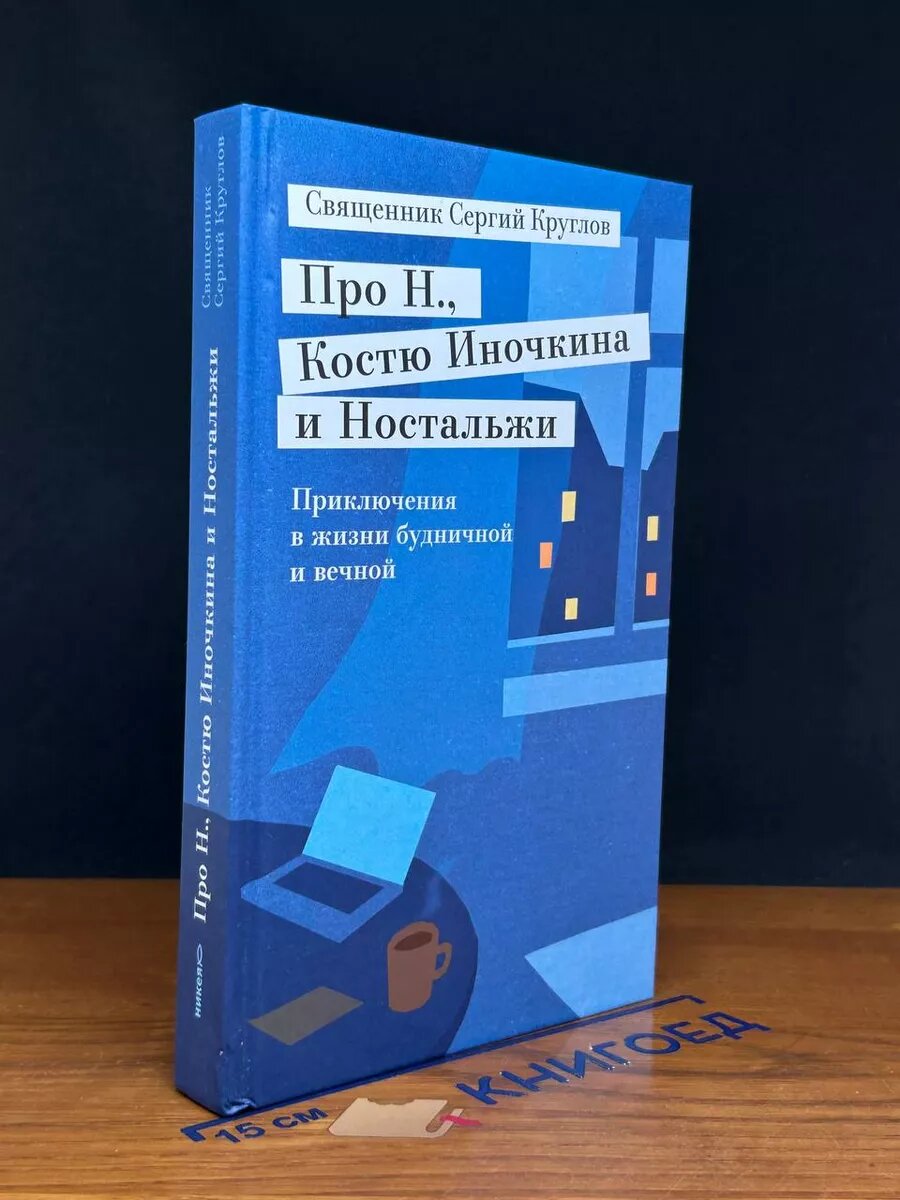 Книга. Про Н., Костю Иночкина и Ностальжи 2021 (2040407177484)