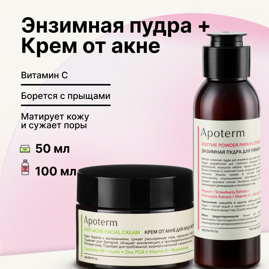 Набор Крем для лица от прыщей и энзимная пудра, Apoterm/Апотерм