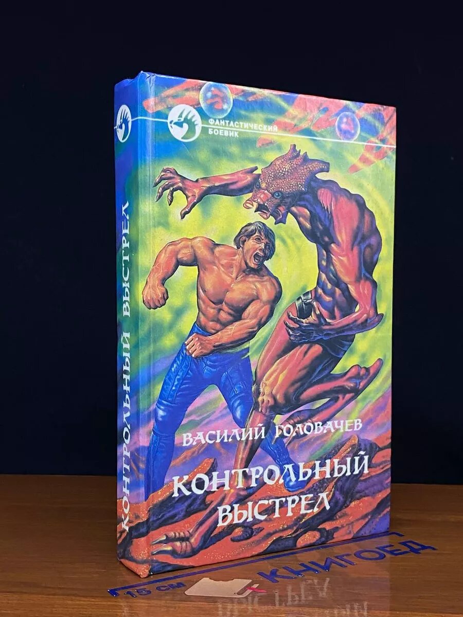 Книга. Контрольный выстрел 1995 (2040407222962)