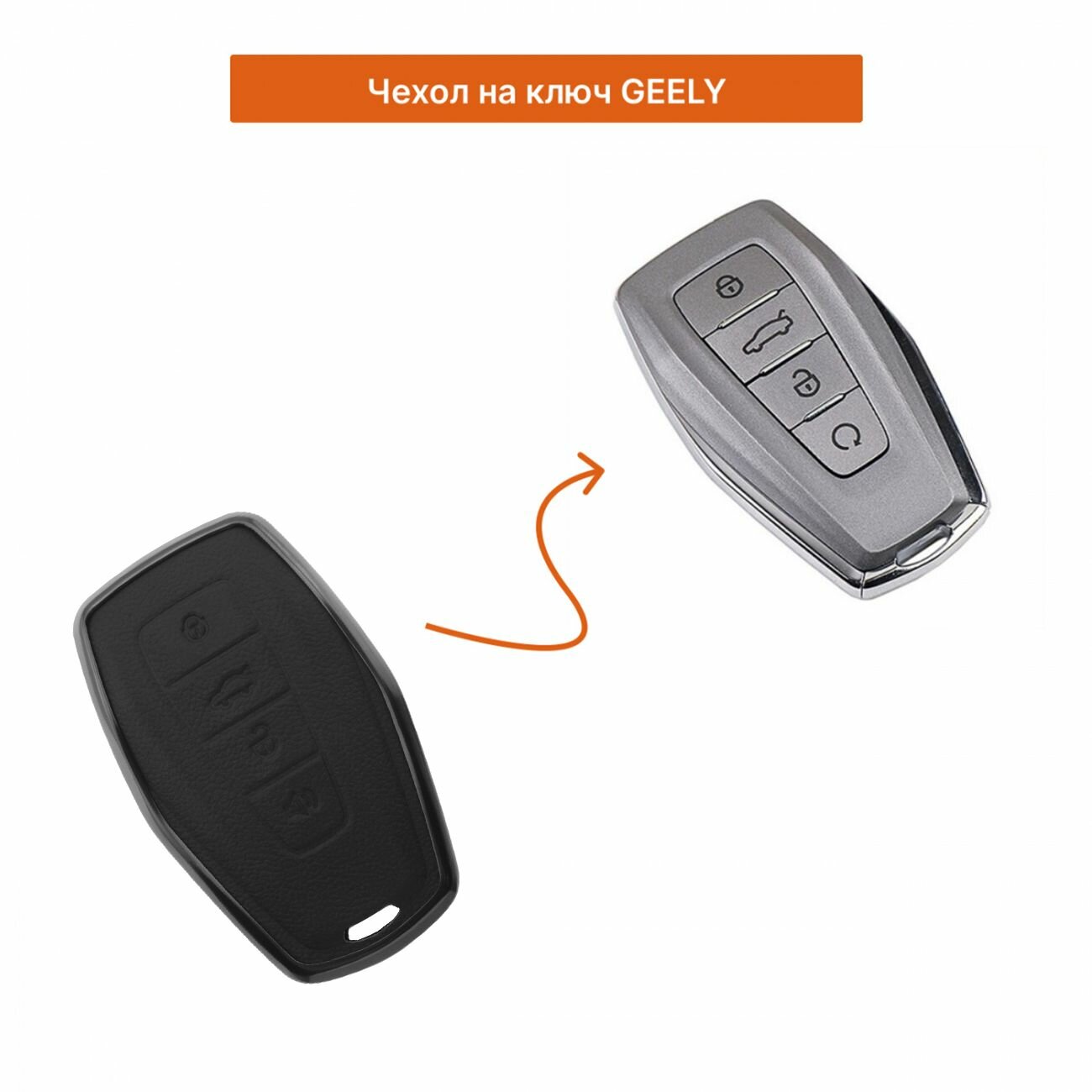 Чехол на ключ для Geely черный — фото 1