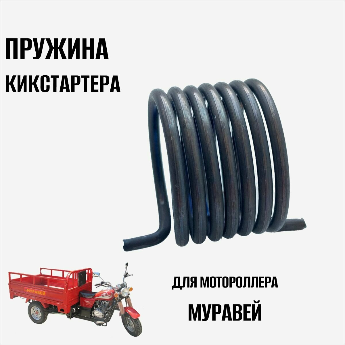 Пружина Муравей кикстартера (Завод)