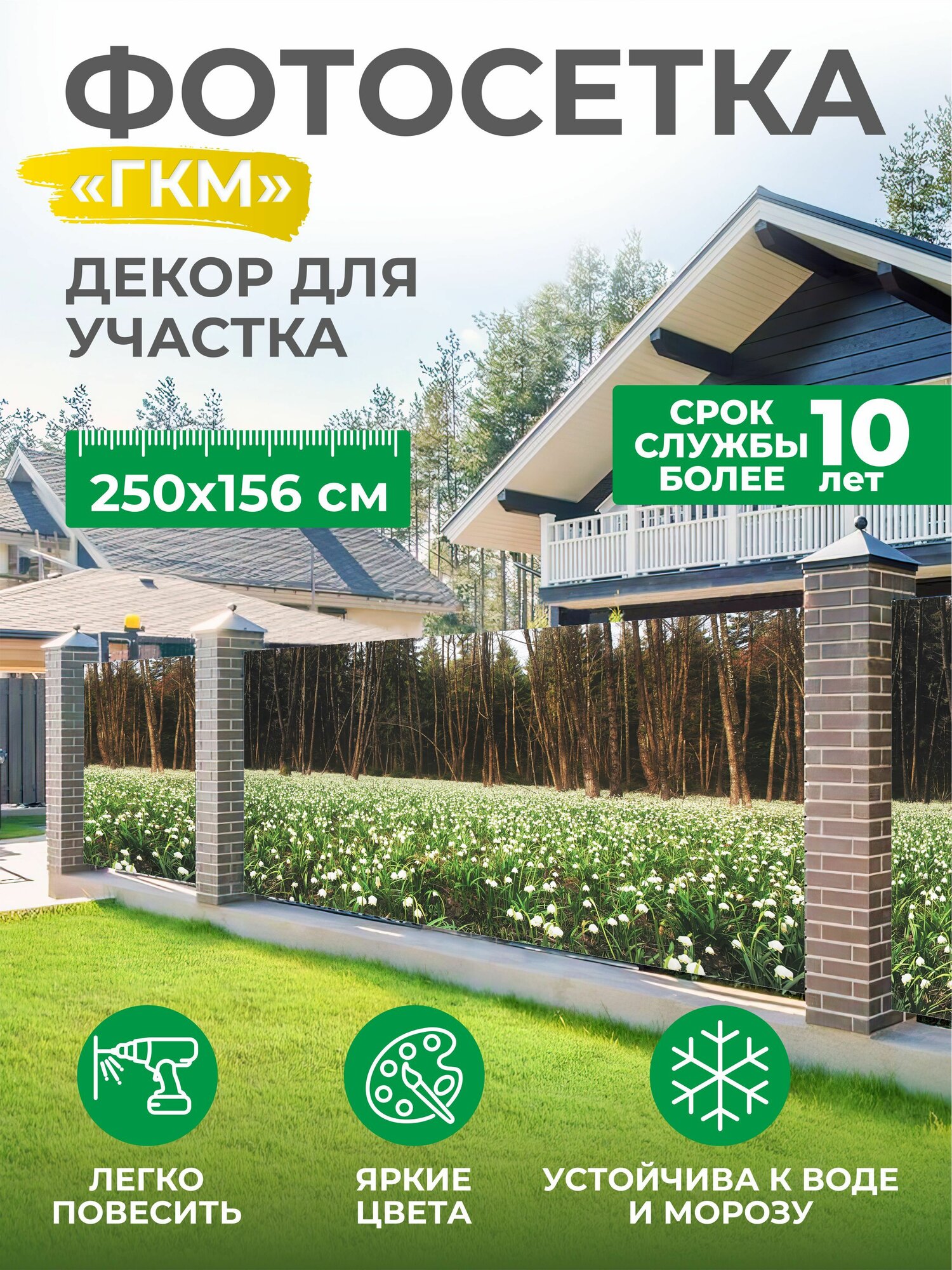 Фотосетка, фотофасад, декор забора, беседки, баннер 250х156