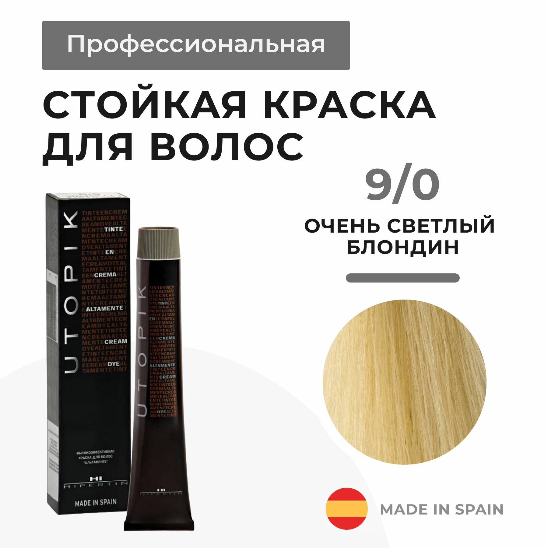 HIPERTIN Краска для волос профессиональная 9/0 очень светлый блондин, стойкая блонд, тонирующая для седых волос 60 мл