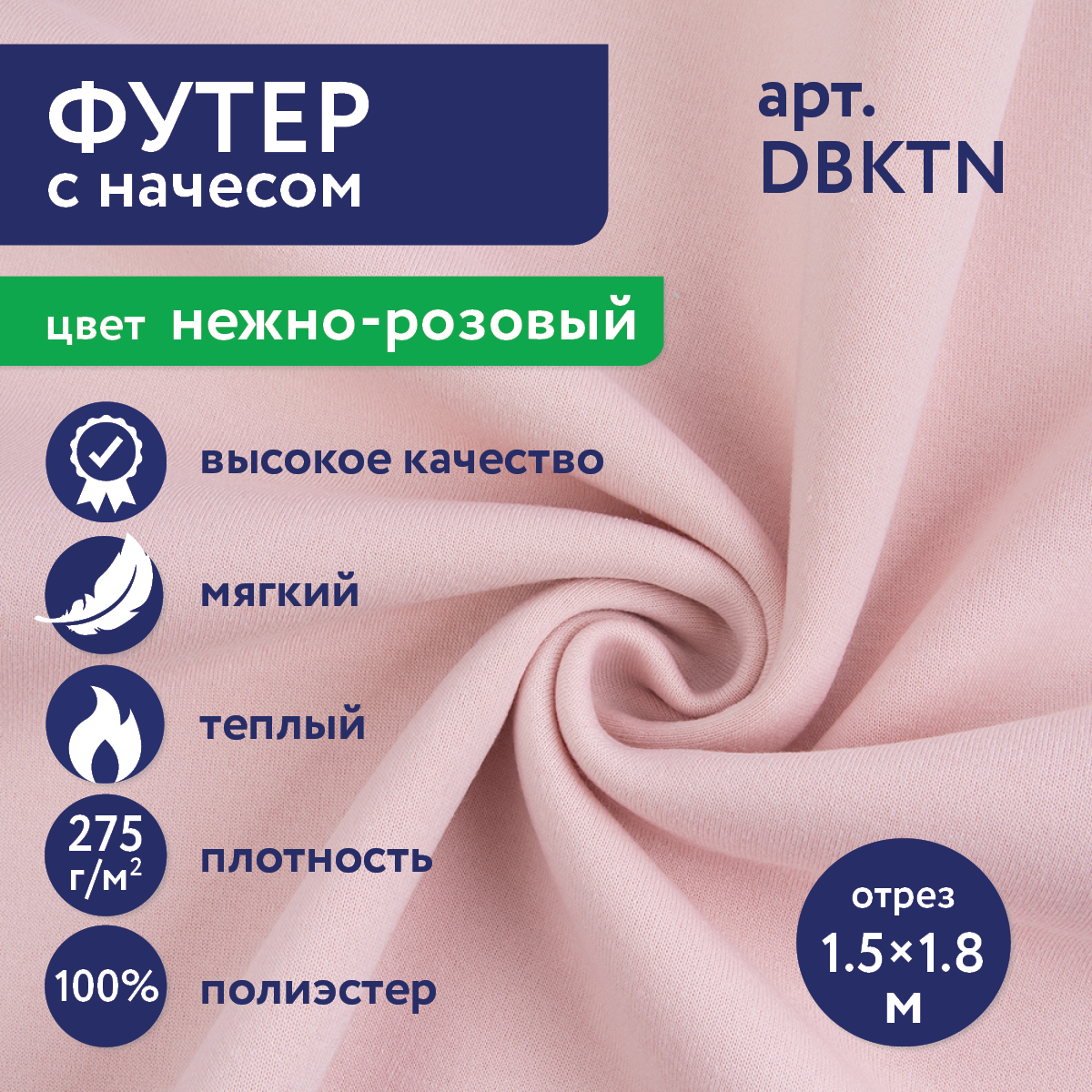 Ткань для шитья Футер с начесом трикотаж отрез 150х180 см "Gamma" DBKTN 100% полиэстер нежно розовый/lt. pink